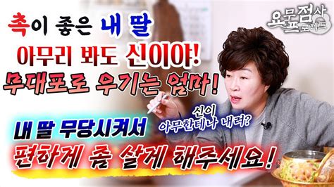 점사 촉이 좋은 딸 신내림 해달라고 돈뭉치 들고 찾아온 무데뽀 엄마제 딸 무당 시켜서 편하게 살고 싶어요 천존암 YouTube