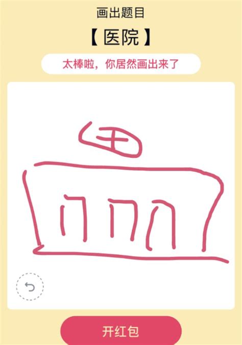 《qq》画图红包医院简笔画 Qq软件教程推荐 攻略库