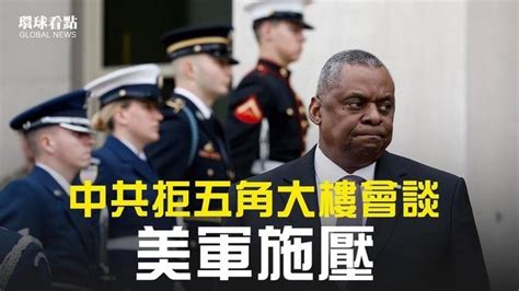 北京故意拒防長通話 美中防務會談陷僵局？美方有動作；追擊不手軟 封堵中共 這地區也不放過；烏克蘭第一夫人請劉鶴當信差【環球看點