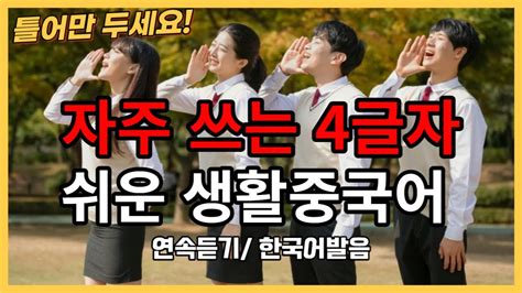 재미있는 기초생활중국어 글자4탄 4글자 30문장 틀어만두세요 한국어발음 연속듣기 생활중국어회화 실용중국어 기초중국어회화 중국어문장 Youtube