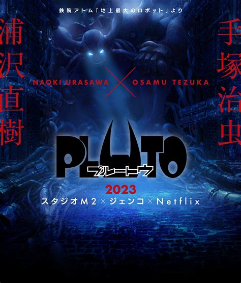 情報動畫PLUTO 冥王 2023年Netflix獨佔配信 浦澤直樹 作品集 哈啦板 巴哈姆特