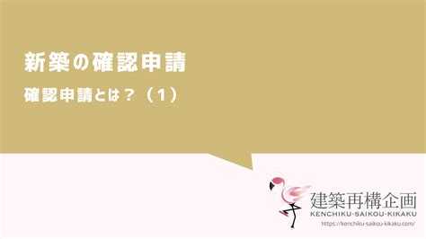 確認申請｜適法改修・用途変更なら、建築法規専門の建築再構企画