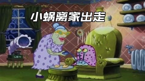 小蜗离家出走，泪目了 Youtube