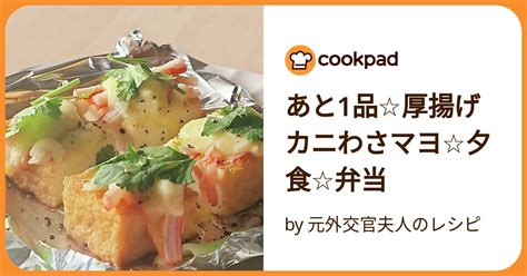 あと1品厚揚げカニわさマヨ夕食弁当 By 元外交官夫人のレシピ 【クックパッド】 簡単おいしいみんなのレシピが392万品