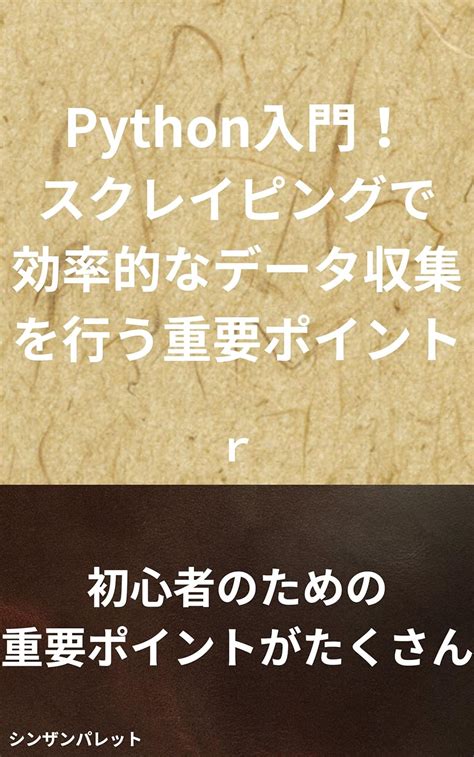 Python入門！スクレイピングで効率的なデータ収集を行う重要ポイント R 一般・入門書 Kindleストア Amazon