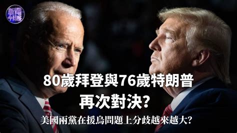 刘卫东：80岁的拜登将与76岁的特朗普再次对决？凤凰网视频凤凰网