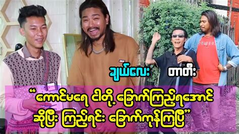 ကျွန်တော်တို့က အပြင်မှာတော့ တကယ်ခြောက်နေတာမဟုတ်ပါဘူး Youtube