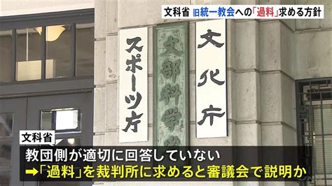 旧統一教会への「過料」を裁判所に求める方針 きょう宗教法人審議会で説明か Tbs News Dig