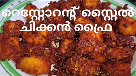 ഇങ്ങനെ ഒരു തവണയെങ്കിലും ചിക്കൻ ഫ്രൈ ഉണ്ടാക്കി നോക്കു Youtube