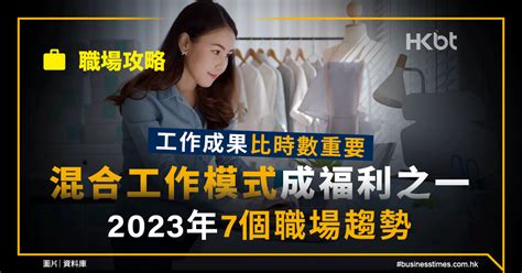 職場攻略｜2023年7個職場趨勢：混合工作模式成福利之一
