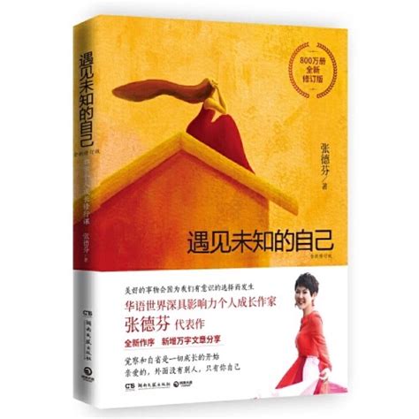 （台灣出貨）（簡體中文）正版 遇見未知的自己：全新修訂版 書 正版 張德芬 蝦皮購物
