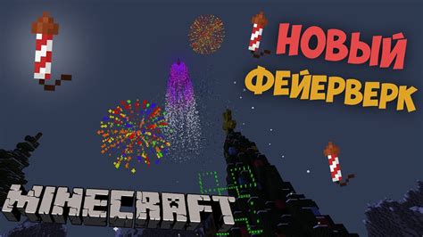 НОВЫЙ ФЕЙЕРВЕРК В МАЙНКРАФТ БЕЗ МОДОВ Minecraft 1 11 Youtube
