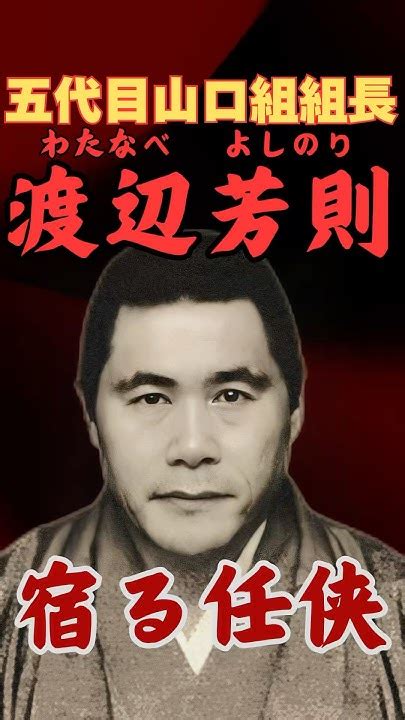 渡辺芳則 震災直後11億円の緊急支援を即決最弱と呼ばれた山口組五代目組長の任侠 Youtube