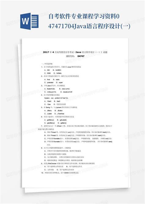 自考软件专业课程学习资料047471704java语言程序设计一word模板下载编号qojorkkz熊猫办公