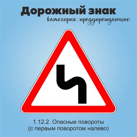 Табличка информационная "1.12.2. Опасные повороты (с первым поворотом ...