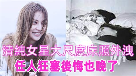 玉女變成蕩婦！清純女星雙腿打開「事後照」洩露，任人狂塞後悔也晚了 香里奈 星光獎門人 Youtube