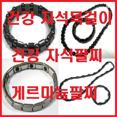 자석팔찌 목걸이 게르마늄팔찌 티몬