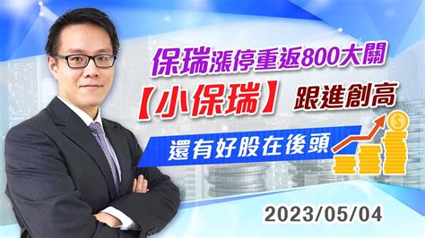 0504 保瑞漲停重返800大關，【小保瑞】跟進創高，還有好股在後頭【閃耀北極星】劉彥良 Youtube