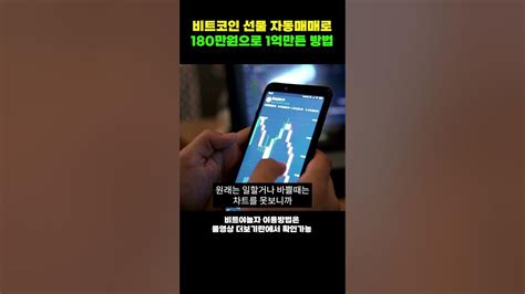 비트코인 선물거래 단타로 한달만에 1억만든 방법feat자동매매 Youtube