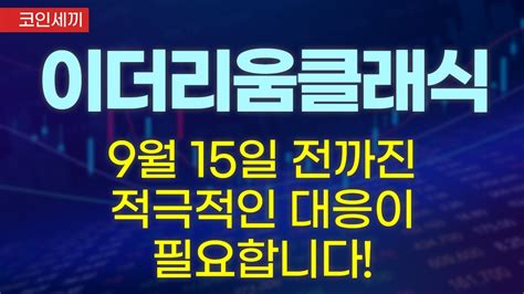 이더리움클래식 전망 이더리움클래식 9월15일 전까지 적극적으로 대응하셔야 합니다 이더리움클래식호재 이더리움클래식급등