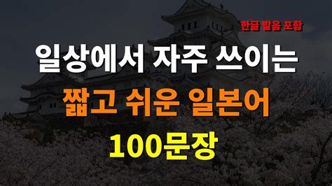 일본어 배우기 일본어회화100문장 짧고 쉬운 일본어회화문장입니다 듣고 따라 말하기만 하면돼요~ 일본어공부 일본어회화 짧은일본어 기초일본어 일본어 듣기 1