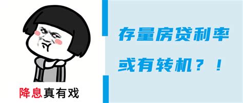 降息后，深圳首套45！已买房的人能降吗？ 知乎