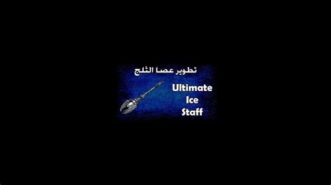 شرح تطوير عصا الثلج Ulls Arrow ماب أورجنس Youtube