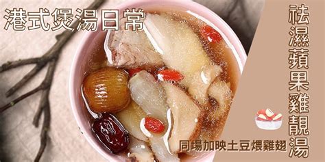 【港式煲湯日常】去溼蘋果雞靓湯＆土豆煨雞翅｜accupass 活動通