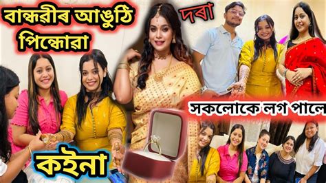 বান্ধৱীৰ আঙুঠি পিন্ধোৱা 💍 Mehendi Ceremony ত আহি গল দৰা ️ Youtube
