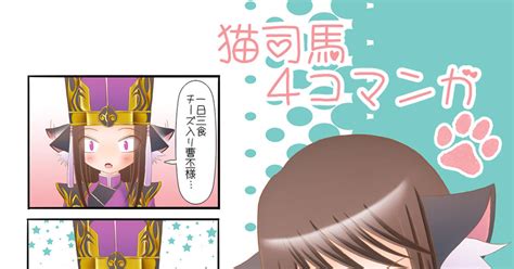 司馬懿 【一部腐向け】1日三食チーズ入り曹丕様が出ると聞いて 猫 みみ助のマンガ 三國無双 腐向け 丕司馬 Pixiv