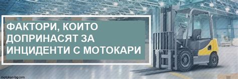 Фактори за инциденти с мотокари