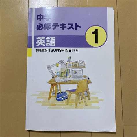 中学必修テキストandサポートブック 英語1 開隆堂版 Sunshine 準拠 By メルカリ