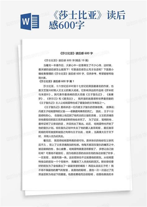 《莎士比亚》读后感600字 Word模板下载编号lwgaryjn熊猫办公