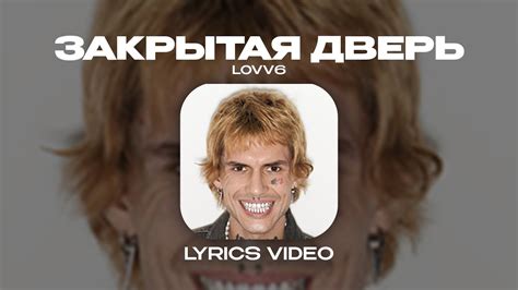 Lovv66 ЗАКРЫТАЯ ДВЕРЬ Lyrics Video текст песни Youtube