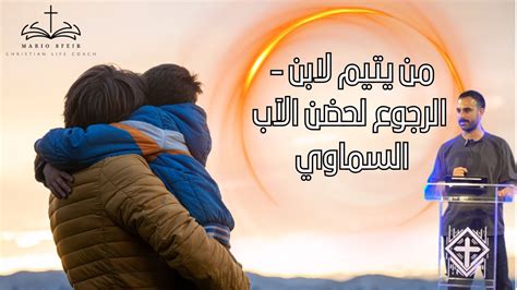 من يتيم لابن الرجوع لحضن الآب السماوي Youtube