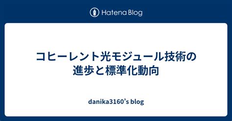 コヒーレント光モジュール技術の進歩と標準化動向 danika3160s blog