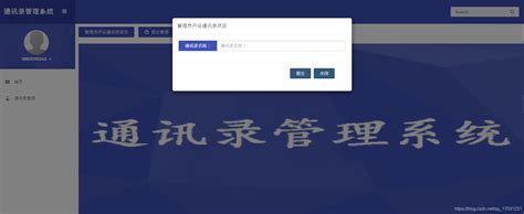 基于thinkphpmysqllayeruibootstrap的通讯录管理系统tp5 通讯录系统 Csdn博客