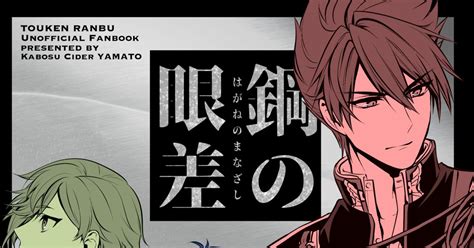 刀剣乱舞 【17閃華】鋼の眼差【新刊サンプル】 大和のマンガ 古備前 大包平 鶯丸 Pixiv