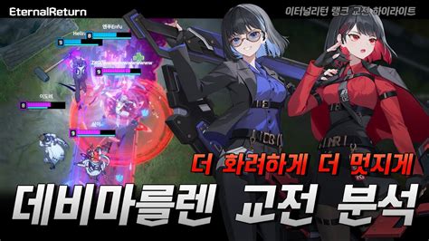 데비마를렌 시즌2 랭크 출격 [이터널리턴 Eternal Return] Youtube