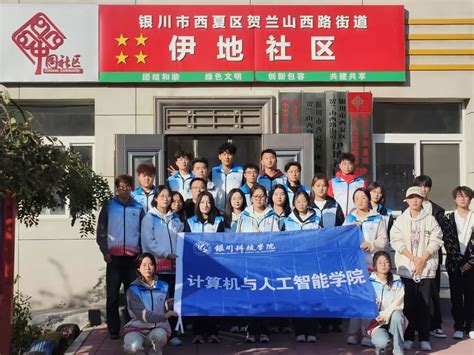 银川科技学院 计算机与人工智能学院