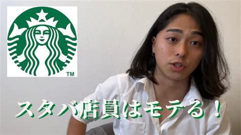 【結論】スタバ店員はモテる。 Youtube