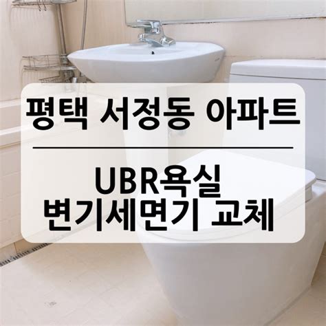 평택 서정동 아파트 Ubr욕실 변기 세면대 교체하고 왔어요 네이버 블로그
