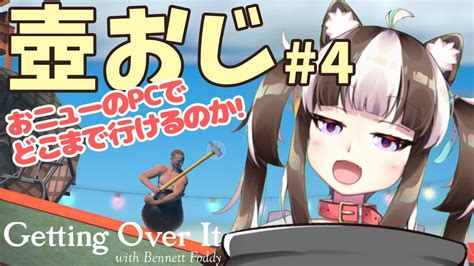 【getting Over It 】久しぶりの壺おじだわ Youtube