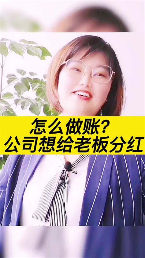 公司想给老板分红，怎么做账？凤凰网视频凤凰网