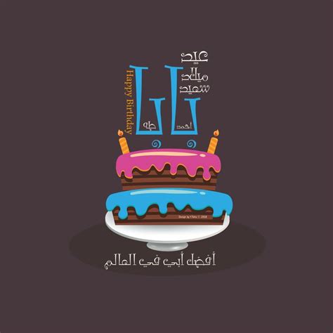عيد ميلاد سعيد ابي العزيز♥️🇵🇸 وكل عام وانت بالف الف الف خير والصحة