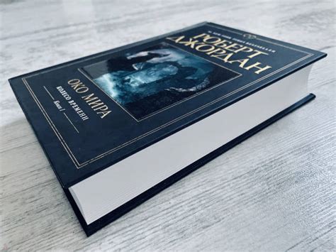 Книга: Колесо Времени. Книга 1. Око Мира - Роберт Джордан. Купить книгу ...