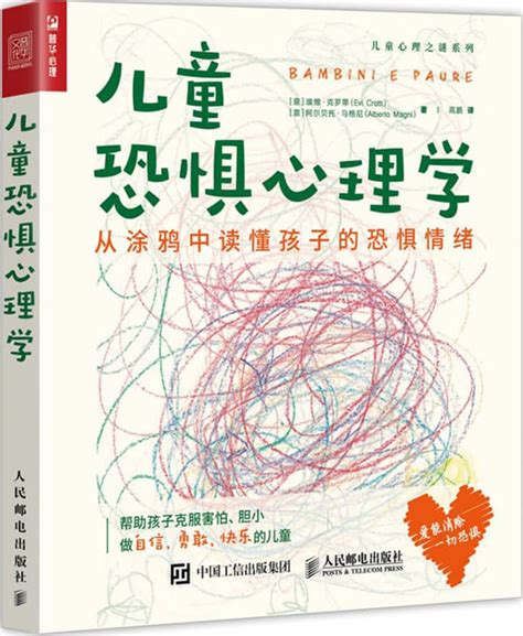《兒童恐懼心理學：從塗鴉中讀懂孩子的恐懼情緒》埃維·克羅蒂 And 阿爾貝托·馬格尼【文字版 Pdf電子書 雅書】 心理科學 雅書