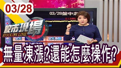 【進退兩難小漲小跌無量格局台股玩什麼】20190328 1股市現場鄭明娟連乾文×黃靖哲×李冠嶔 Youtube