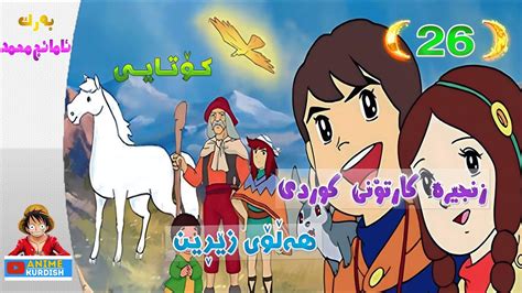 ترایلەری زنجیرە کارتۆنی کوردی هەڵۆی زێڕین ئەڵقەی 26 کۆتایی Youtube