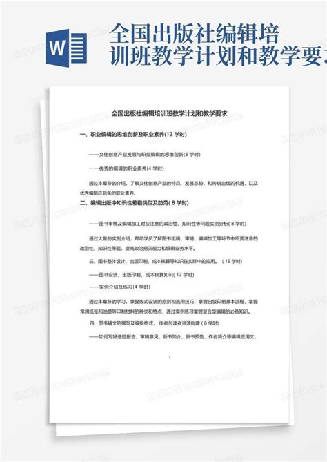 全国出版社编辑培训班教学计划和教学要求word模板下载编号lrrygjge熊猫办公